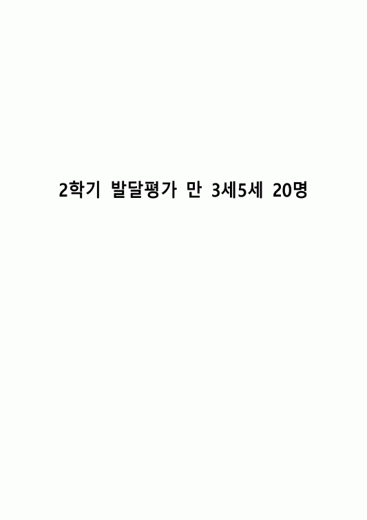 2학기 발달평가 만 3세5세 20명
