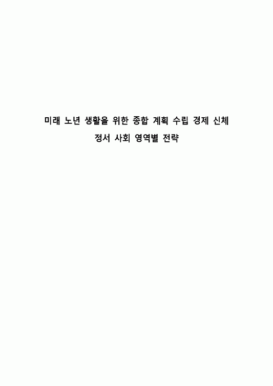 미래 노년 생활을 위한 종합 계획 수립 경제 신체 정서 사회 영역별 전략