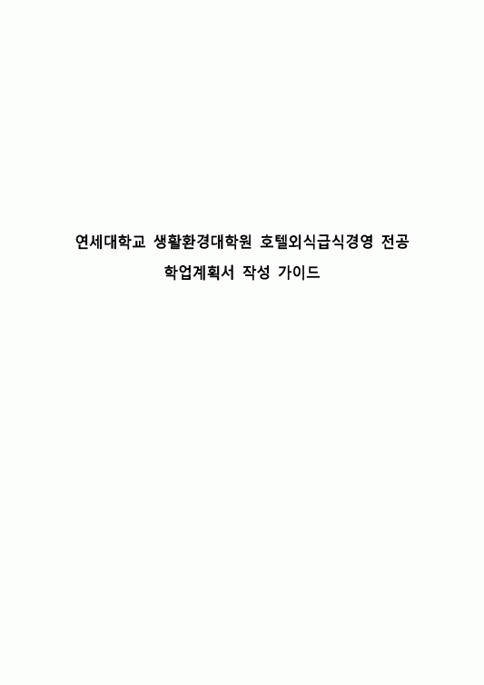 연세대학교 생활환경대학원 호텔외식급식경영 전공 학업계획서 작성 가이드