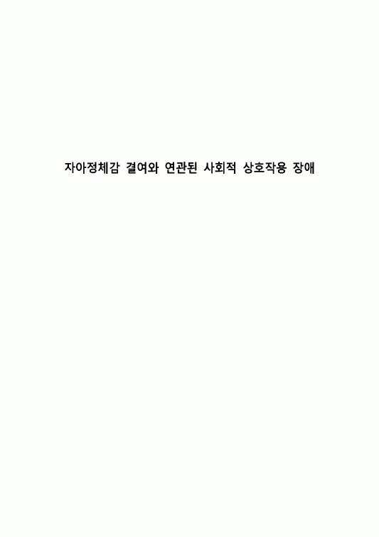 자아정체감 결여와 연관된 사회적 상호작용 장애