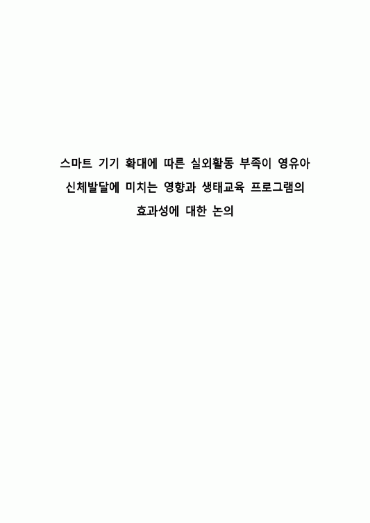 스마트 기기 확대에 따른 실외활동 부족이 영유아 신체발달에 미치는 영향과 생태교육 프로그램의 효과성에 대한 논의