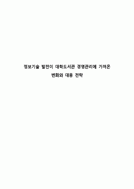 정보기술 발전이 대학도서관 경영관리에 가져온 변화와 대응 전략