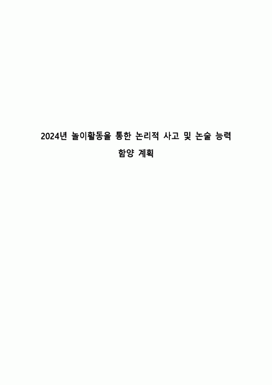 2024년 놀이활동을 통한 논리적 사고 및 논술 능력 함양 계획