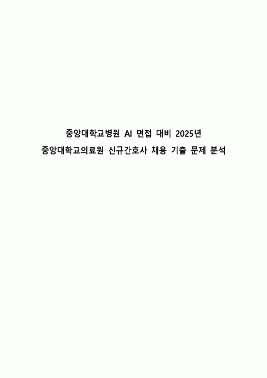 중앙대학교병원 AI 면접 대비 2025년 중앙대학교의료원 신규간호사 채용 기출 문제 분석