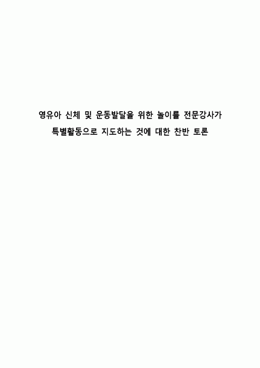 영유아 신체 및 운동발달을 위한 놀이를 전문강사가 특별활동으로 지도하는 것에 대한 찬반 토론