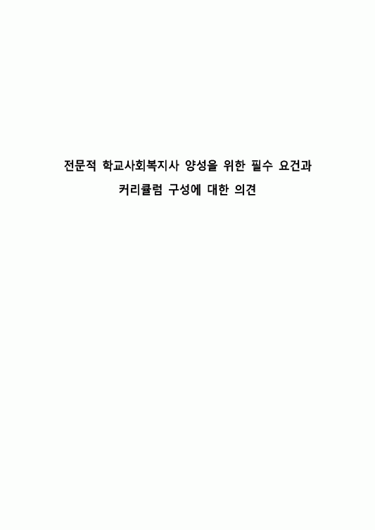전문적 학교사회복지사 양성을 위한 필수 요건과 커리큘럼 구성에 대한 의견