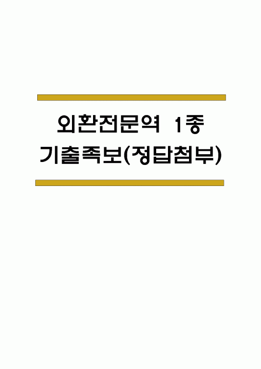 [외환전문역 1종 족보] 외환전문역 1종 기출문제 및 족보 (정답첨부)