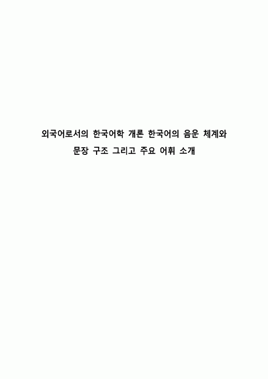 외국어로서의 한국어학 개론 한국어의 음운 체계와 문장 구조 그리고 주요 어휘 소개