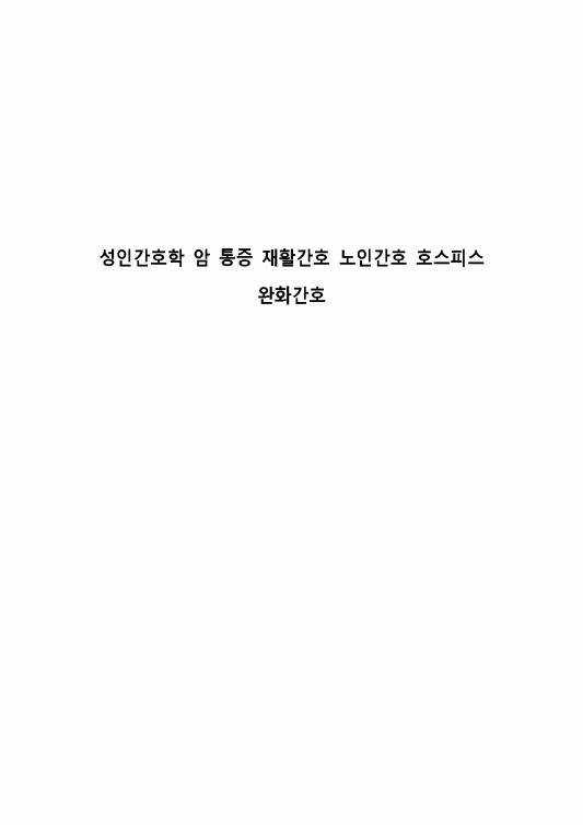 성인간호학 암 통증 재활간호 노인간호 호스피스 완화간호