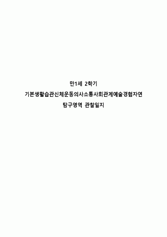 만1세 2학기 기본생활습관신체운동의사소통사회관계예술경험자연탐구영역 관찰일지