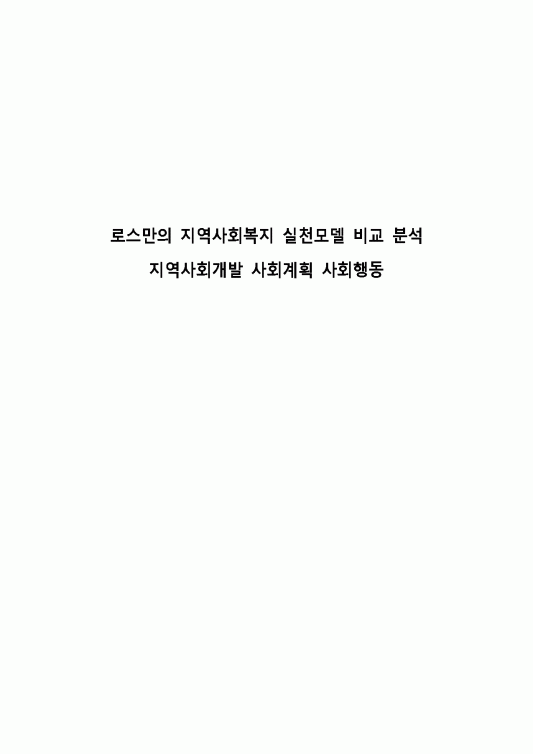 로스만의 지역사회복지 실천모델 비교 분석 지역사회개발 사회계획 사회행동