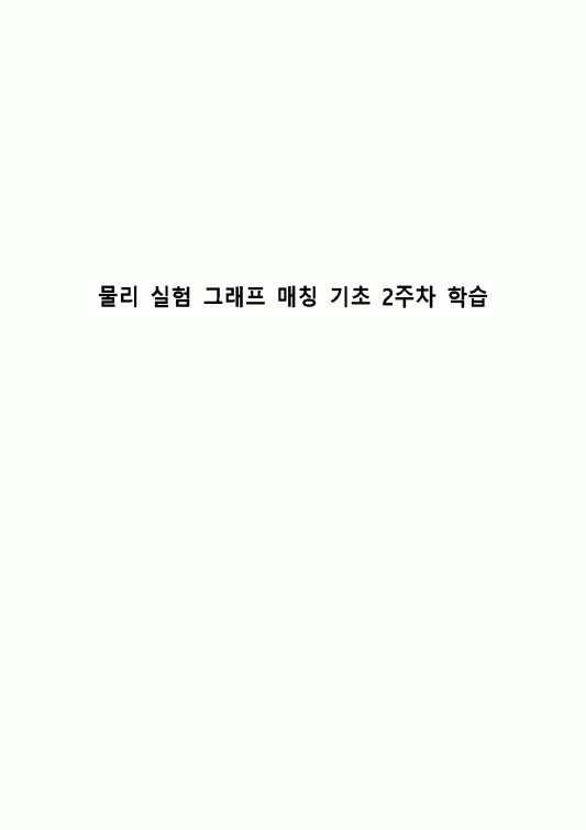 물리 실험 그래프 매칭 기초 2주차 학습