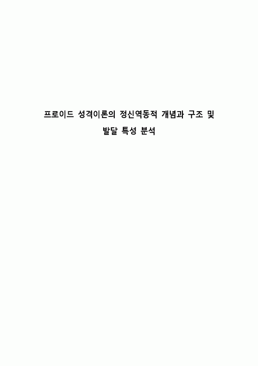프로이드 성격이론의 정신역동적 개념과 구조 및 발달 특성 분석