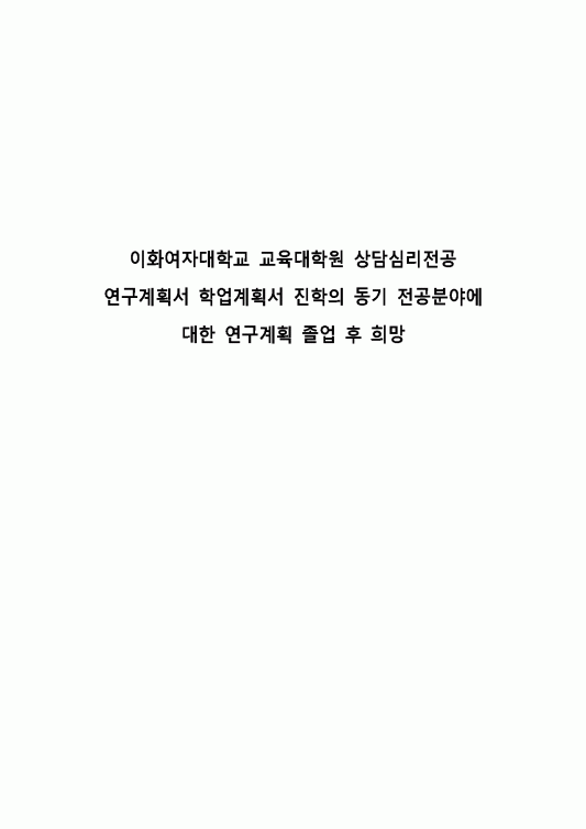 이화여자대학교 교육대학원 상담심리전공 연구계획서 학업계획서 진학의 동기 전공분야에 대한 연구계획 졸업 후 희망
