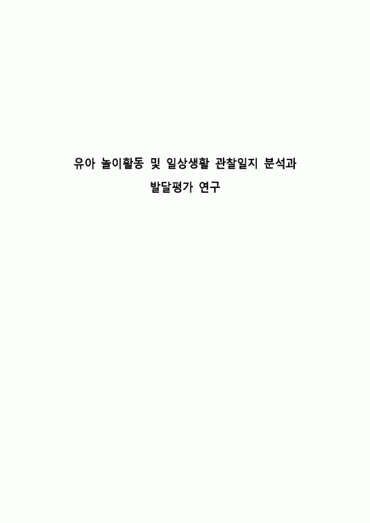 유아 놀이활동 및 일상생활 관찰일지 분석과 발달평가 연구