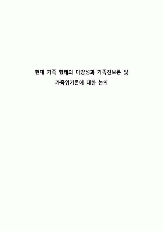 현대 가족 형태의 다양성과 가족진보론 및 가족위기론에 대한 논의
