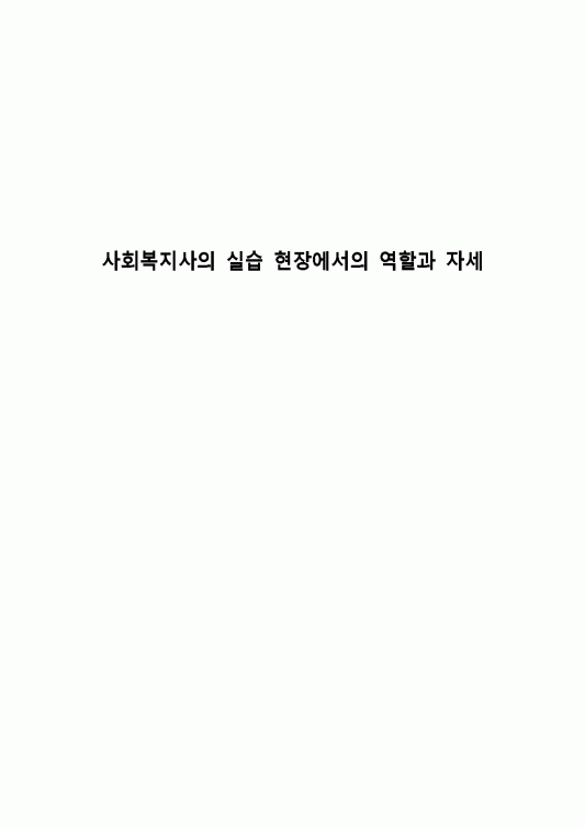 사회복지사의 실습 현장에서의 역할과 자세
