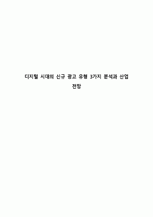 디지털 시대의 신규 광고 유형 3가지 분석과 산업 전망