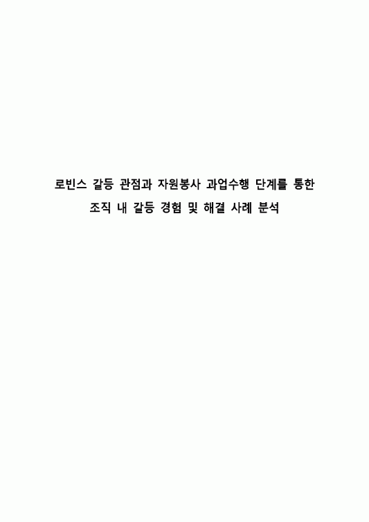 로빈스 갈등 관점과 자원봉사 과업수행 단계를 통한 조직 내 갈등 경험 및 해결 사례 분석
