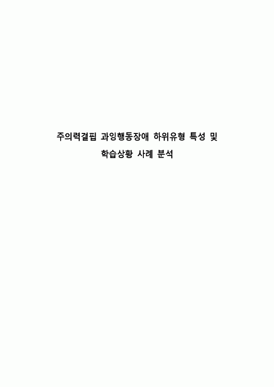 주의력결핍 과잉행동장애 하위유형 특성 및 학습상황 사례 분석