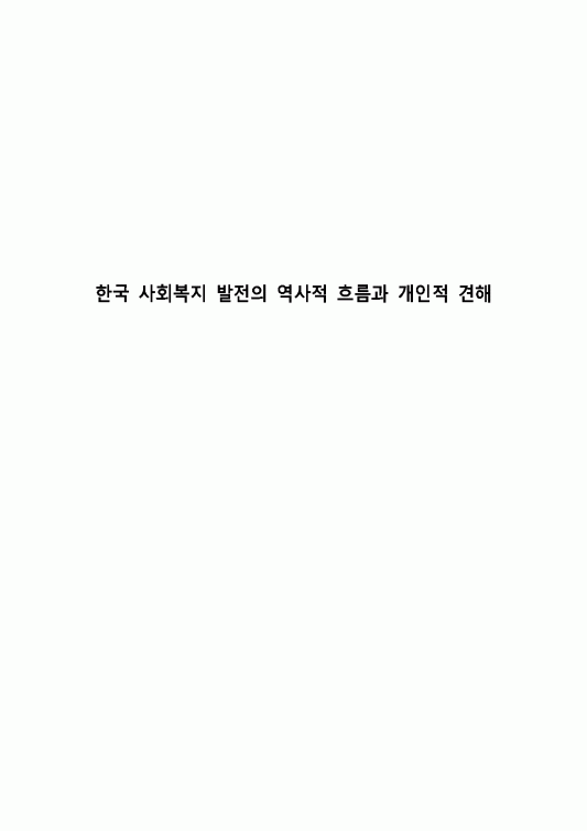 한국 사회복지 발전의 역사적 흐름과 개인적 견해