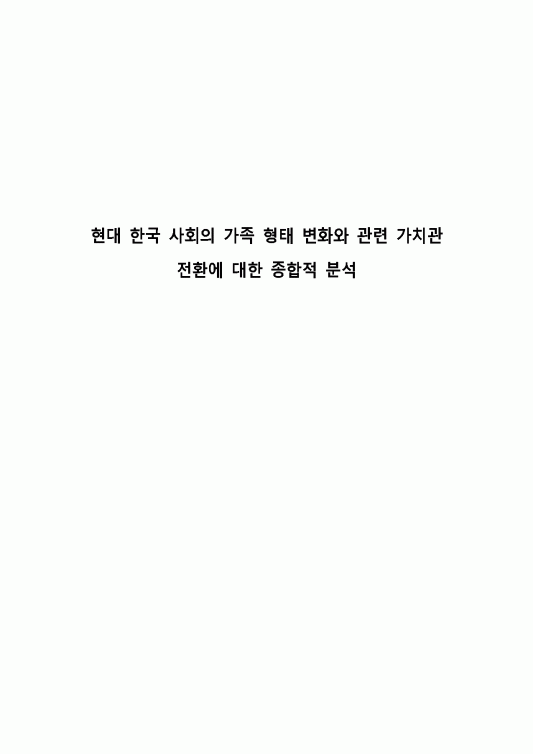 현대 한국 사회의 가족 형태 변화와 관련 가치관 전환에 대한 종합적 분석