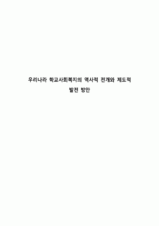 우리나라 학교사회복지의 역사적 전개와 제도적 발전 방안