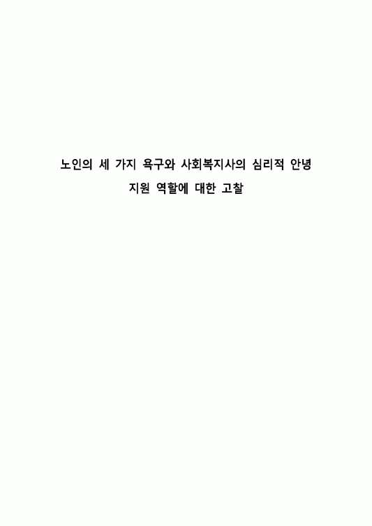노인의 세 가지 욕구와 사회복지사의 심리적 안녕 지원 역할에 대한 고찰