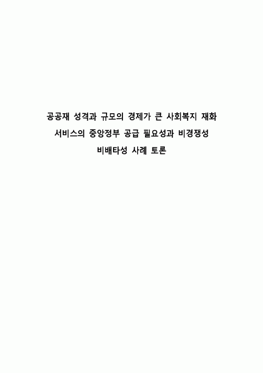 공공재 성격과 규모의 경제가 큰 사회복지 재화 서비스의 중앙정부 공급 필요성과 비경쟁성 비배타성 사례 토론