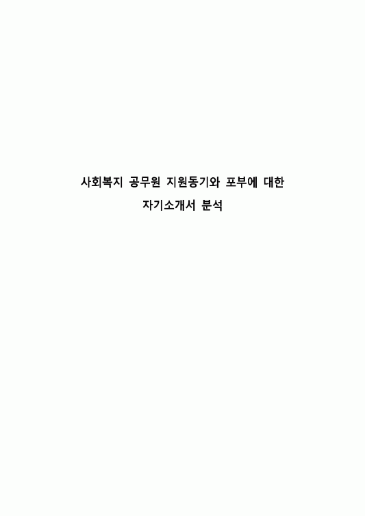 사회복지 공무원 지원동기와 포부에 대한 자기소개서 분석