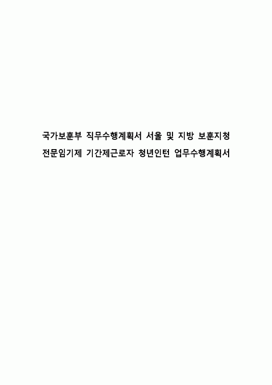 국가보훈부 직무수행계획서 서울 및 지방 보훈지청 전문임기제 기간제근로자 청년인턴 업무수행계획서