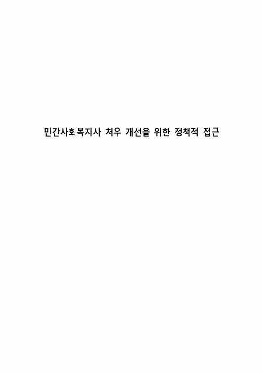 민간사회복지사 처우 개선을 위한 정책적 접근
