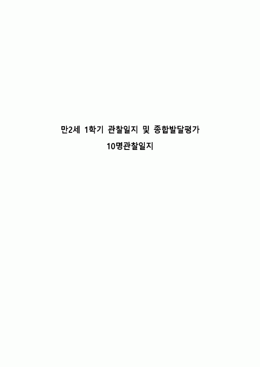 만2세 1학기 관찰일지 및 종합발달평가 10명관찰일지