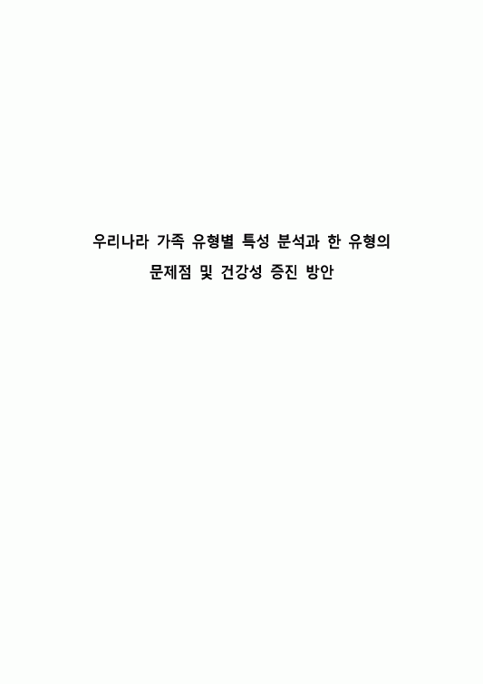 우리나라 가족 유형별 특성 분석과 한 유형의 문제점 및 건강성 증진 방안