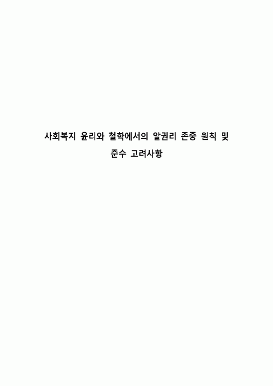 사회복지 윤리와 철학에서의 알권리 존중 원칙 및 준수 고려사항