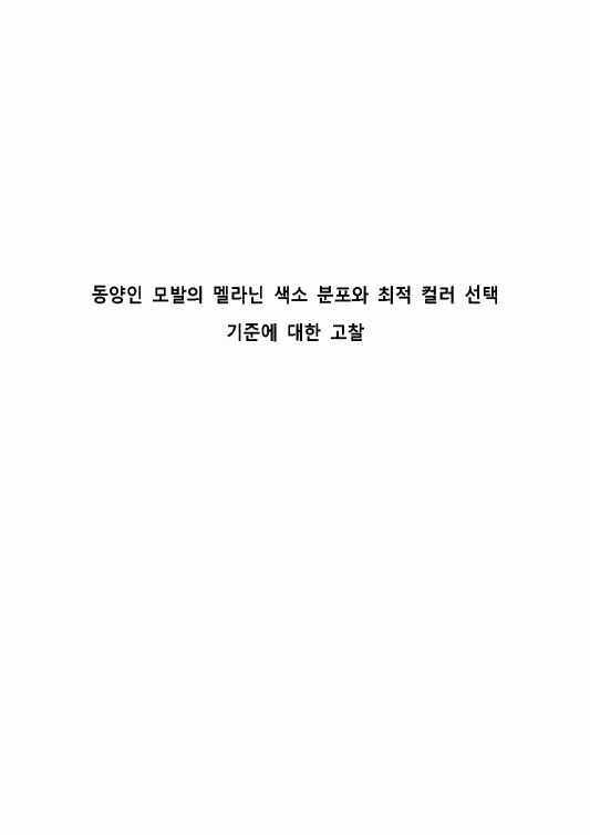 동양인 모발의 멜라닌 색소 분포와 최적 컬러 선택 기준에 대한 고찰