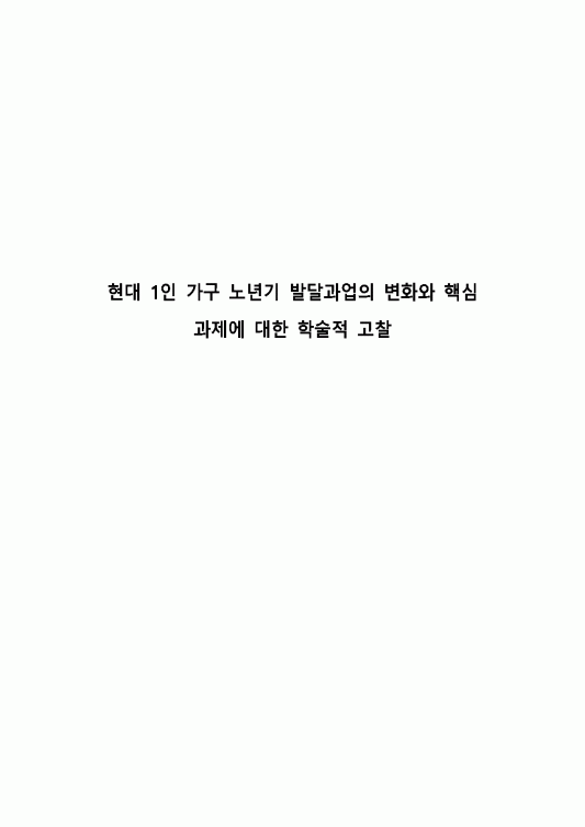 현대 1인 가구 노년기 발달과업의 변화와 핵심 과제에 대한 학술적 고찰