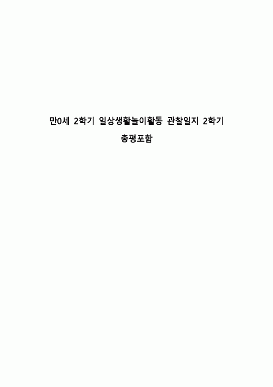 만0세 2학기 일상생활놀이활동 관찰일지 2학기 총평포함