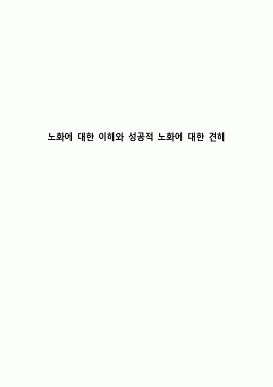 노화에 대한 이해와 성공적 노화에 대한 견해