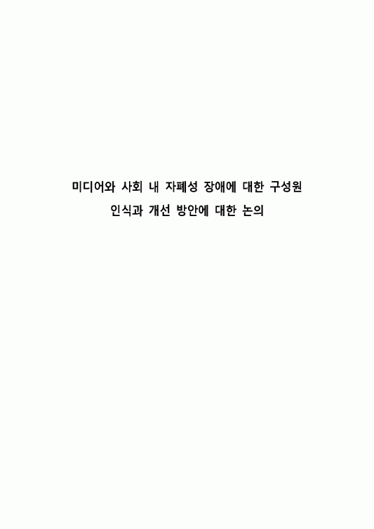 미디어와 사회 내 자폐성 장애에 대한 구성원 인식과 개선 방안에 대한 논의