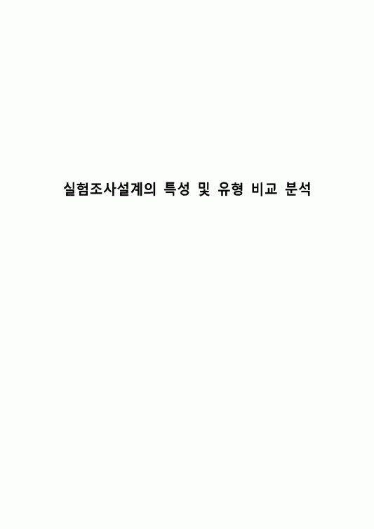 실험조사설계의 특성 및 유형 비교 분석