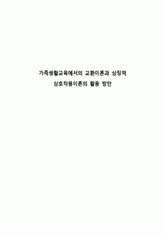 가족생활교육에서의 교환이론과 상징적 상호작용이론의 활용 방안
