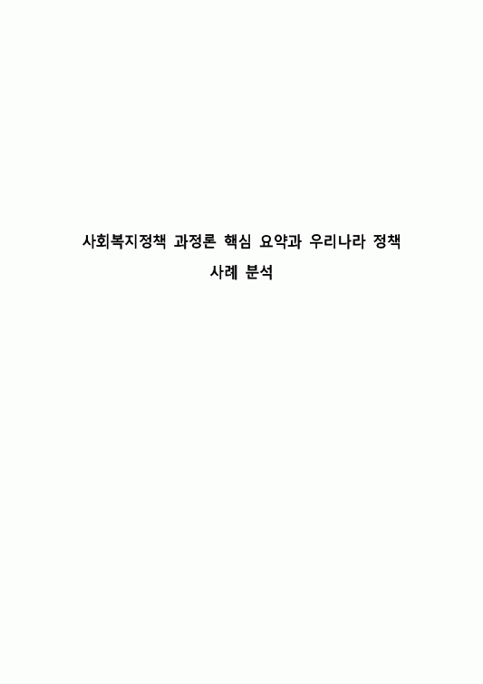사회복지정책 과정론 핵심 요약과 우리나라 정책 사례 분석