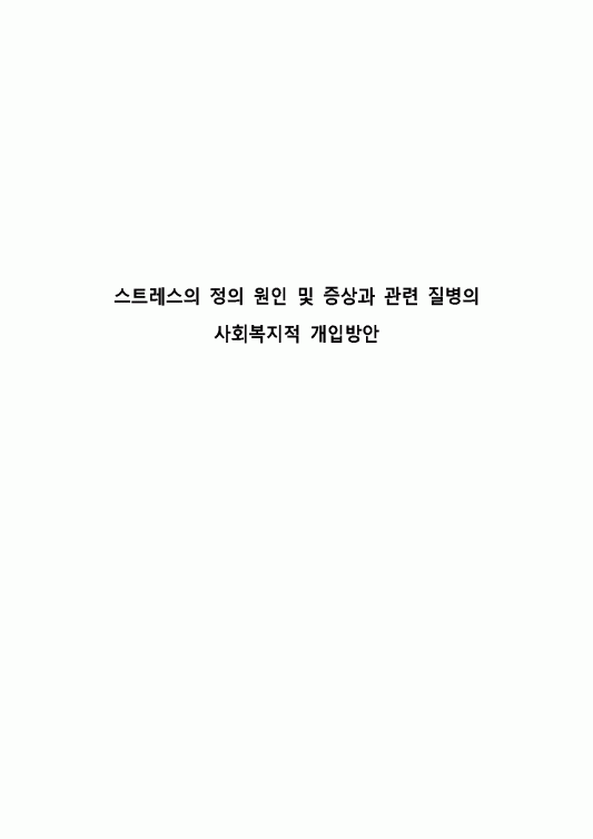 스트레스의 정의 원인 및 증상과 관련 질병의 사회복지적 개입방안