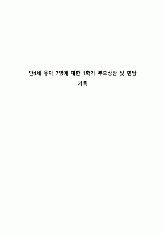 만4세 유아 7명에 대한 1학기 부모상담 및 면담 기록