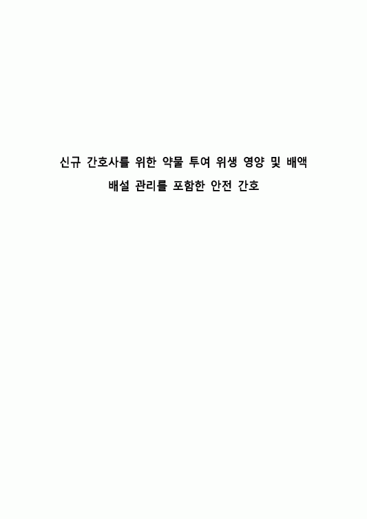 신규 간호사를 위한 약물 투여 위생 영양 및 배액 배설 관리를 포함한 안전 간호
