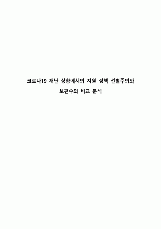 코로나19 재난 상황에서의 지원 정책 선별주의와 보편주의 비교 분석