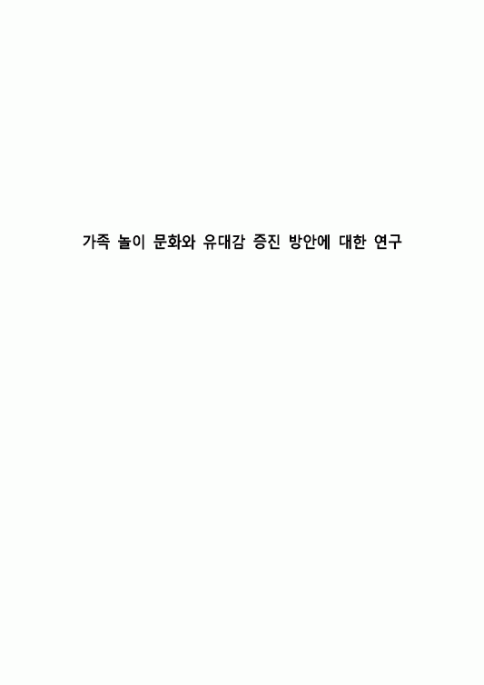 가족 놀이 문화와 유대감 증진 방안에 대한 연구