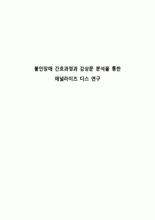 불안장애 간호과정과 감상문 분석을 통한 애널라이즈 디스 연구