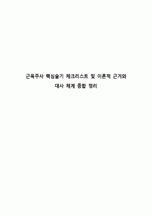 근육주사 핵심술기 체크리스트 및 이론적 근거와 대사 체계 종합 정리
